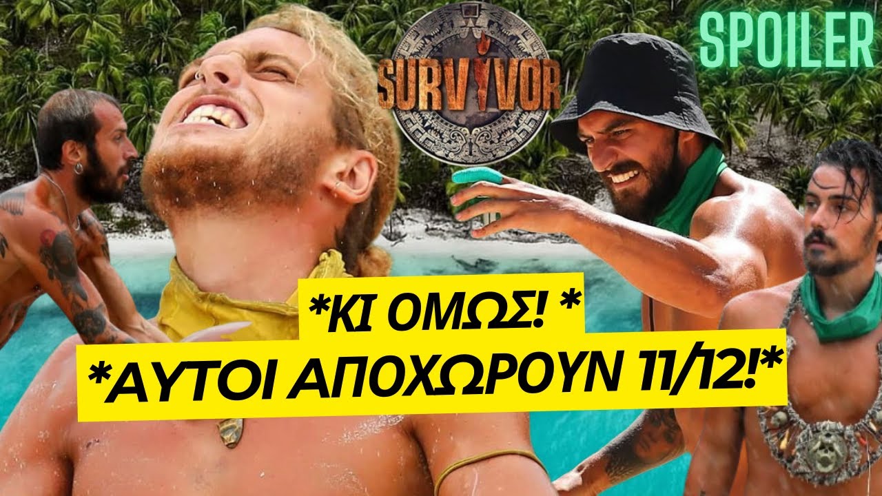SURVIVOR SPOILER!!!*ΑΥΤΟΙ ΑΠΟΧΩΡΟΥΝ ΑΠΟΨΕ 11/12 Ι!* - YouTube