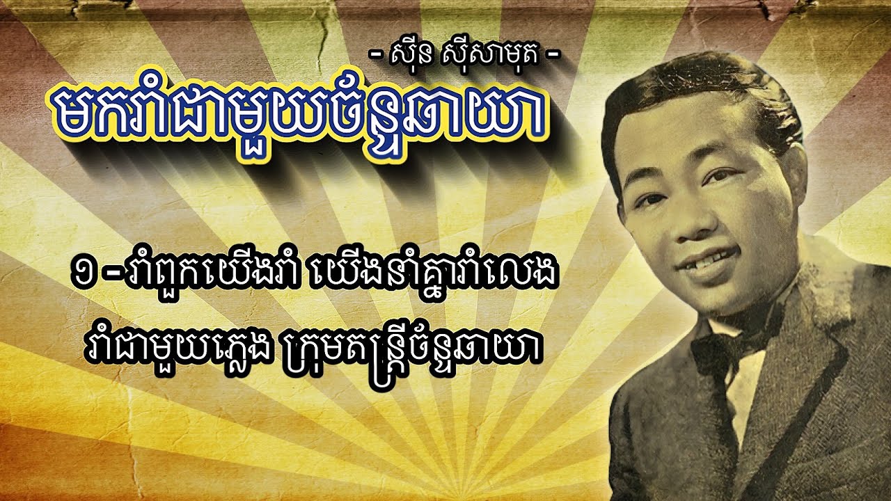 មករាំជាមួយច័ន្ទឆាយា - ស៊ីន ស៊ីសាមុត | Mok Rom Chea Mouy Chan Chhaya ...
