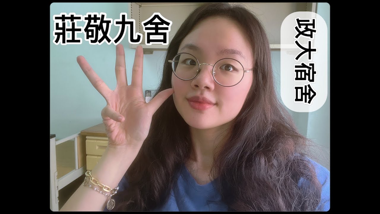 開箱政大宿舍 莊敬九舍 Take A Look At Nccu Dormitory Youtube