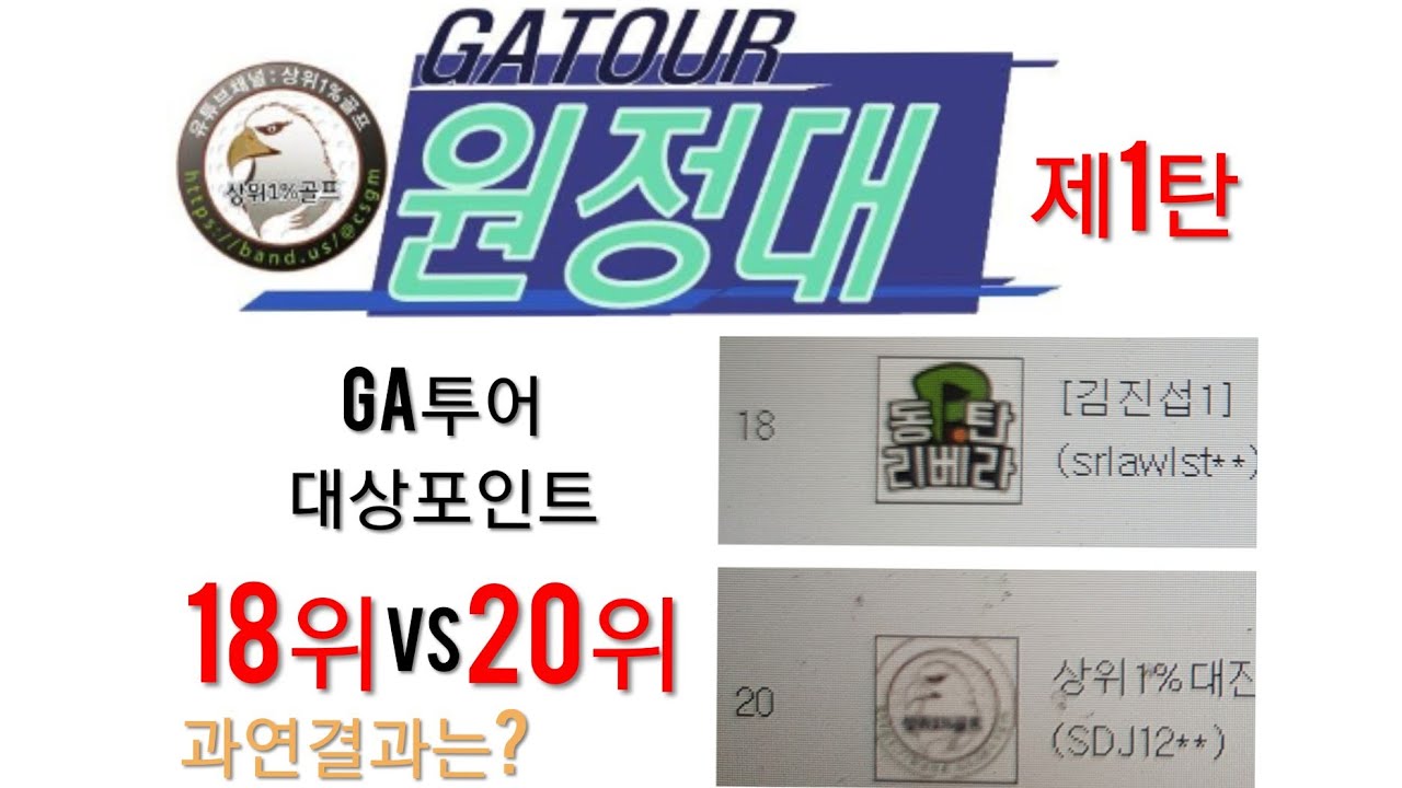상위1골프 상위1 Gatour 원정대 1탄 김진섭 마스터 Vs 상위1대진 마스터 스크린골프 골프 폼vs스코어