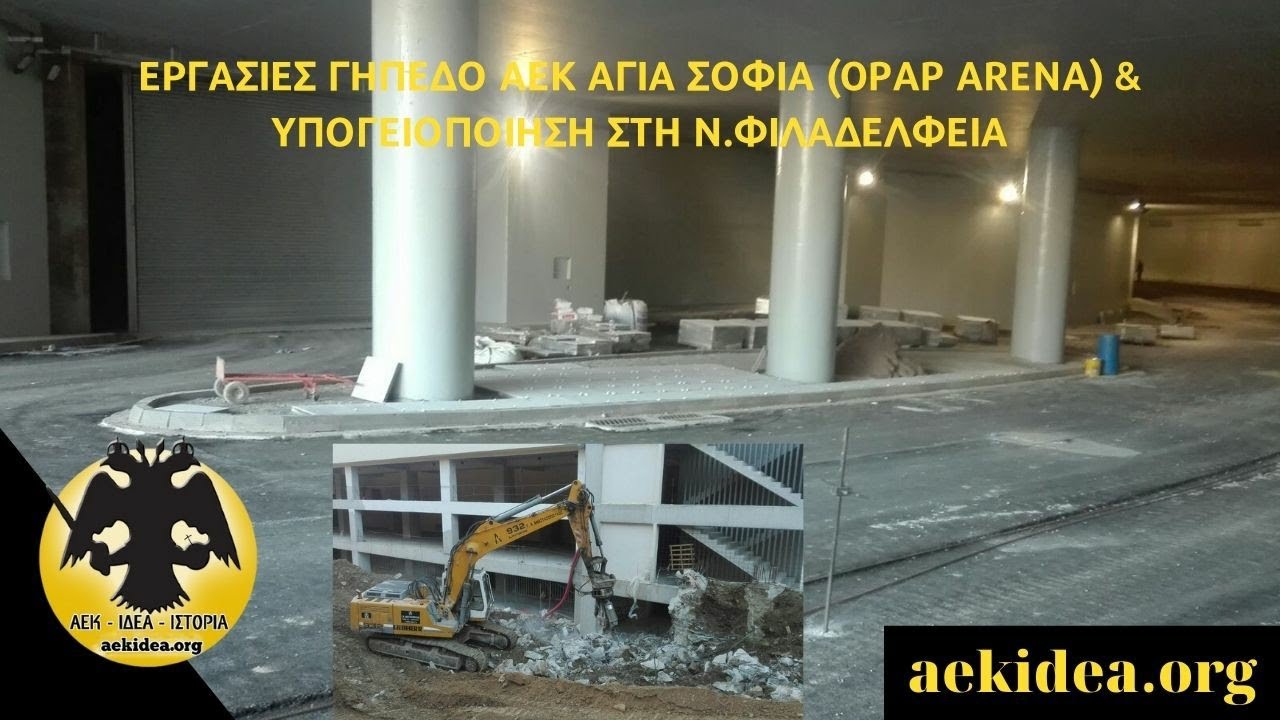 Όλες οι τελευταίες εξελίξεις Εργασίες Γήπεδο ΑΕΚ & Υπογειοποίηση Ν ...