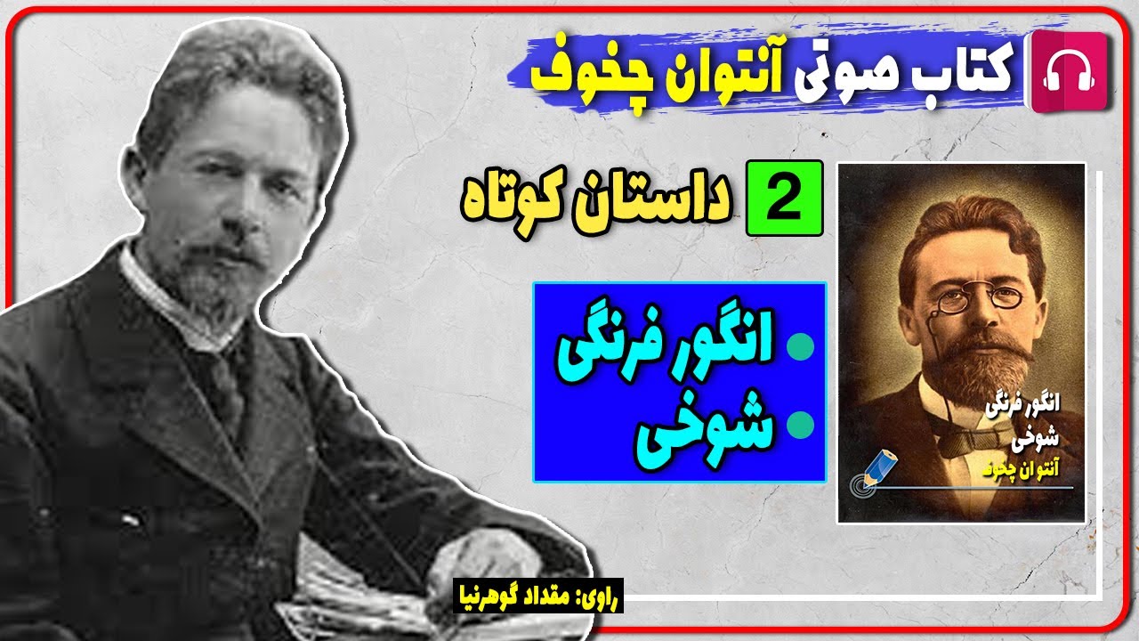 📙 کتاب صوتی دو داستان کوتاه انگور فرنگی و شوخی از آنتوان چخوف داستان