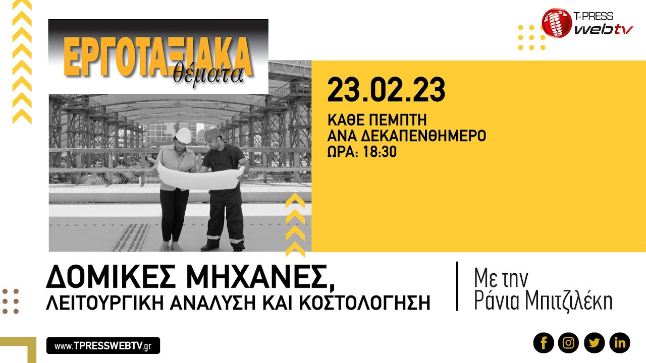 Δομκες μηχανες , λειτουργικη αναλυση & κοστολογηση / εξαρτηματα ...