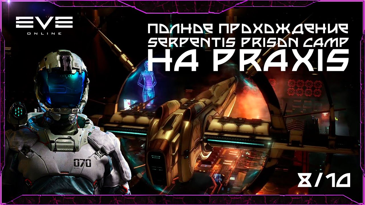 Serpentis Prison Camp(8/10) на Praxis - Eve Online. - YouTube