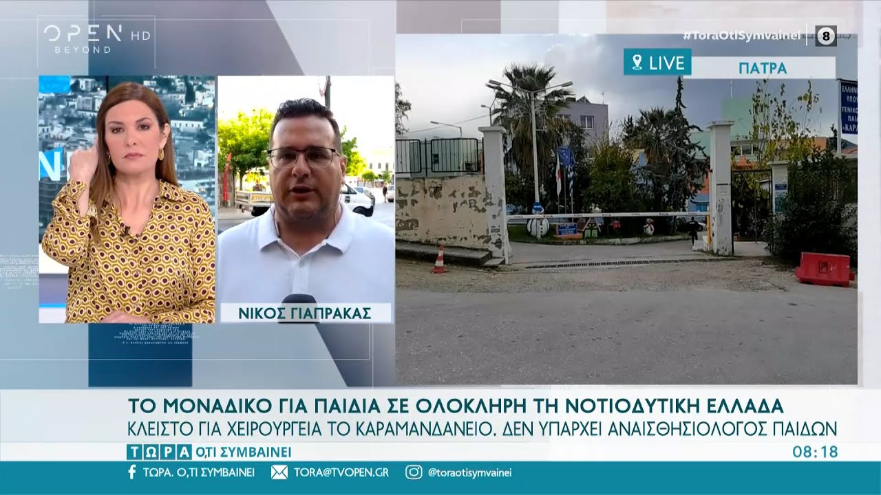 Καραμανδάνειο: Κλειστό το μοναδικό νοσοκομείο για παιδιά στη ...