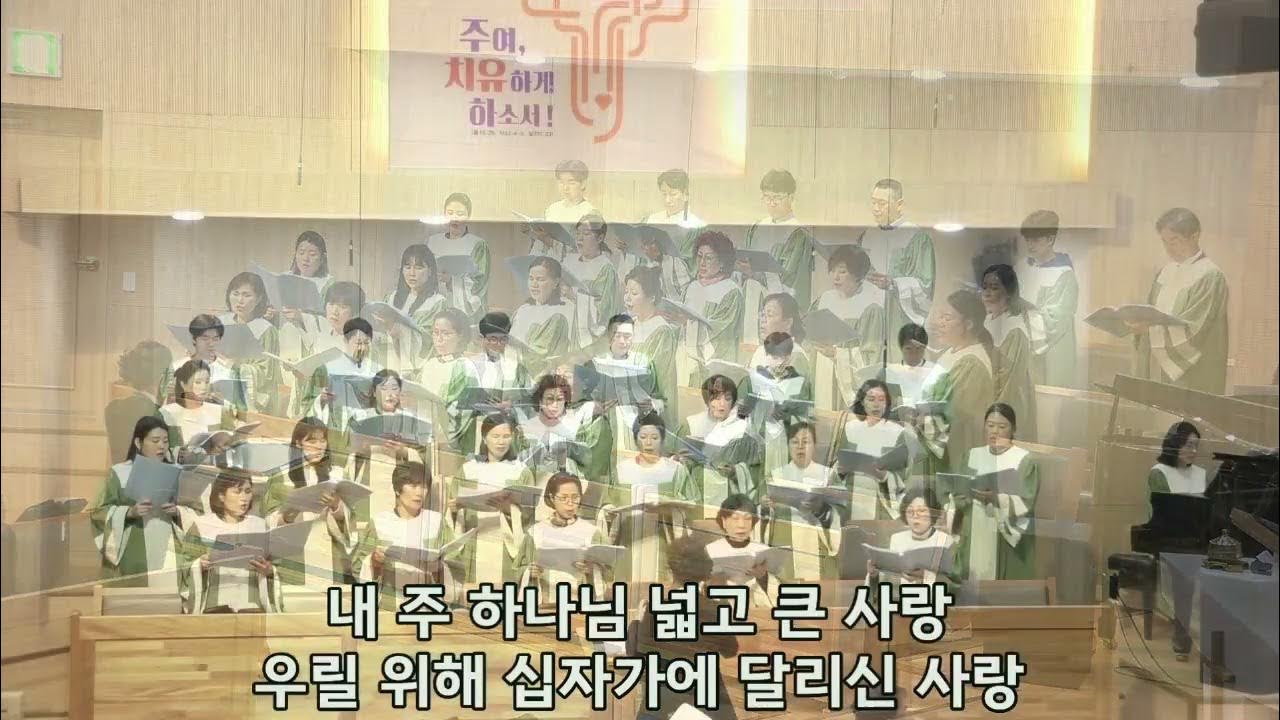 용인중부교회 할렐루야 찬양대 내 주 하나님 넓고 큰 은혜는 Youtube