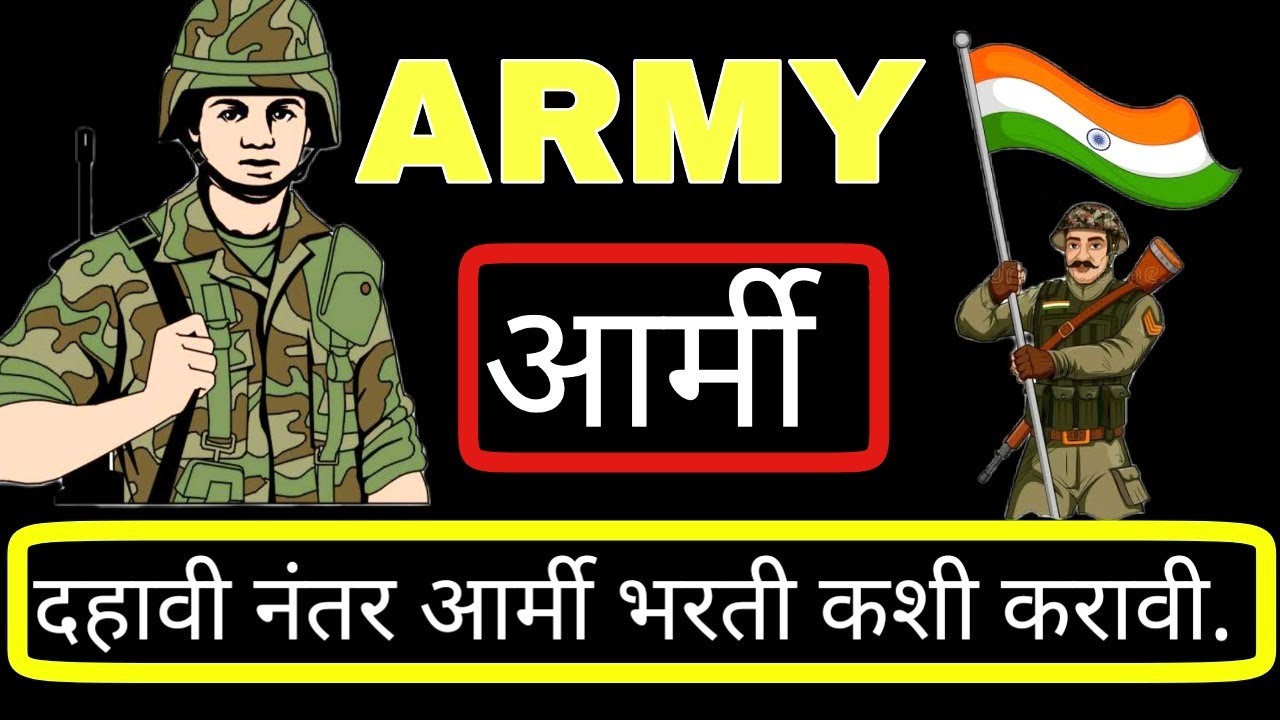 #ARMY / INDIAN ARMY ALL DETAILS / Indian Army #मराठी Tips /आर्मी भरती ...