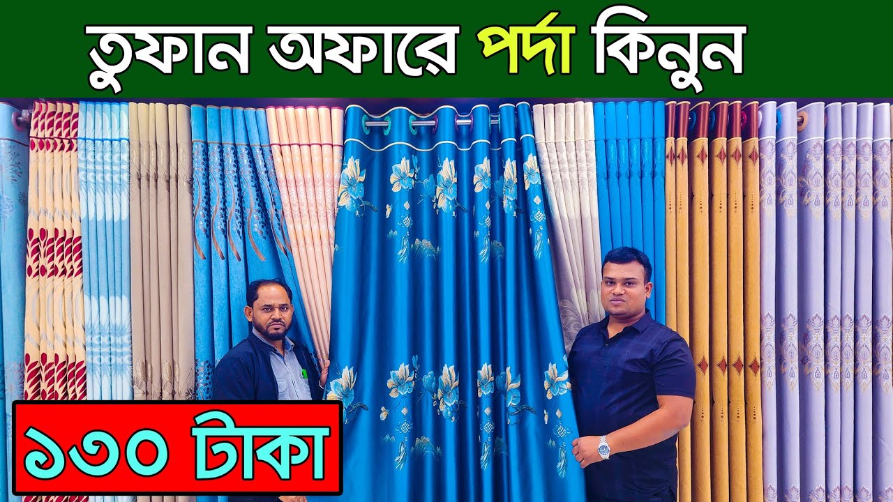 নান্দনিক পর্দা| porda price in bangladesh | home tex porda | porda ...