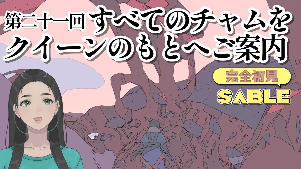 セーブル Sable / #sable #完全初見 #女性vtuber #初見大歓迎 - YouTube