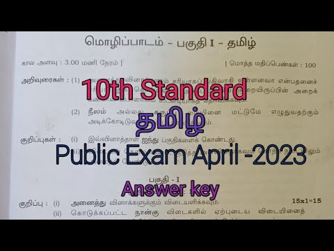 10th standard Tamil public exam April 2023 Question paper and Answer key - YouTube