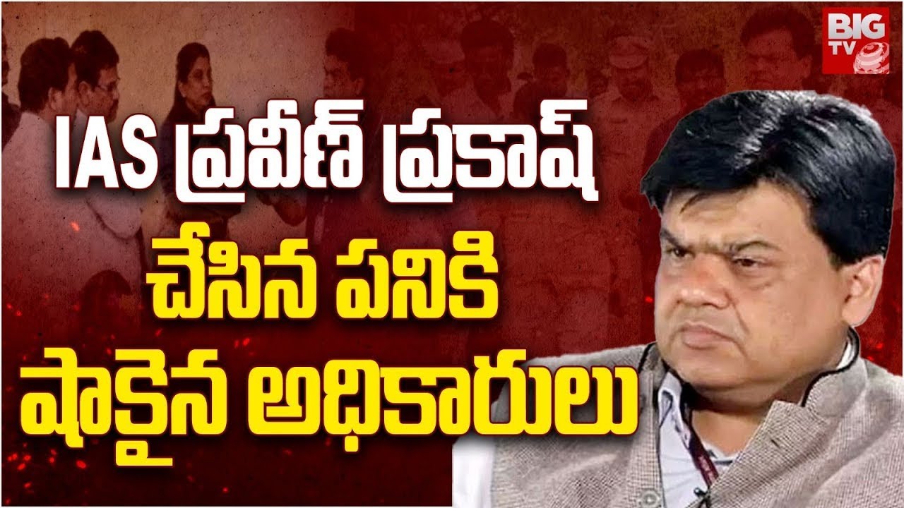 IAS Praveen Prakash IAS ప్రవీణ్ ప్రకాష్ చేసిన పనికి షాకైన అధికారులు BIG ...