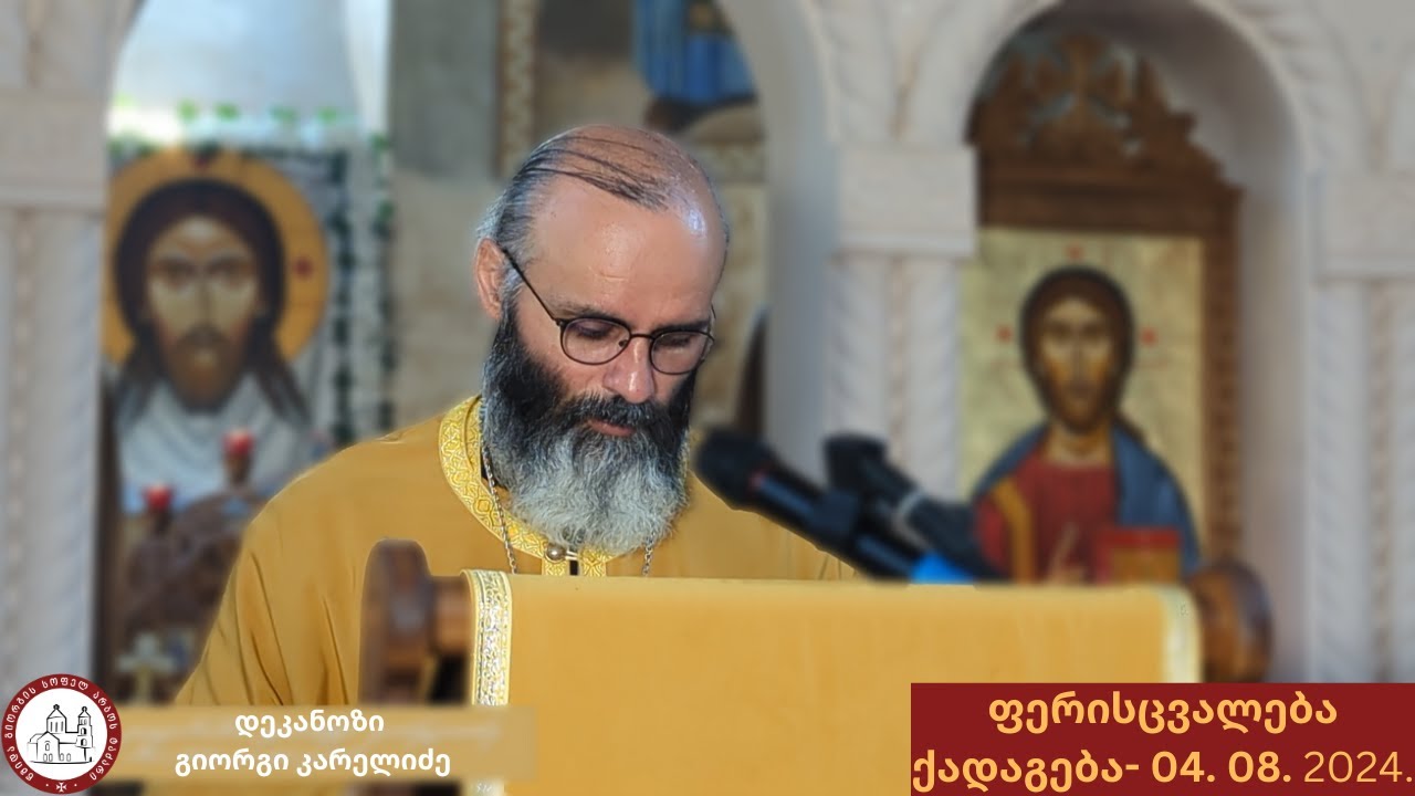 ფ ე რ ი ს ც ვ ა ლ ე ბ ა ქადაგება 19 08 2024 დეკანოზი გიორგი კარელიძე