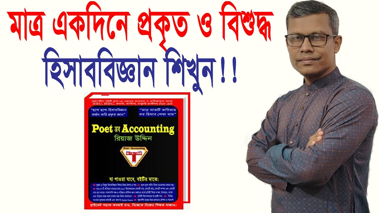 The best book of accounting (Poet অব Accounting) |হিসাববিজ্ঞানের ...