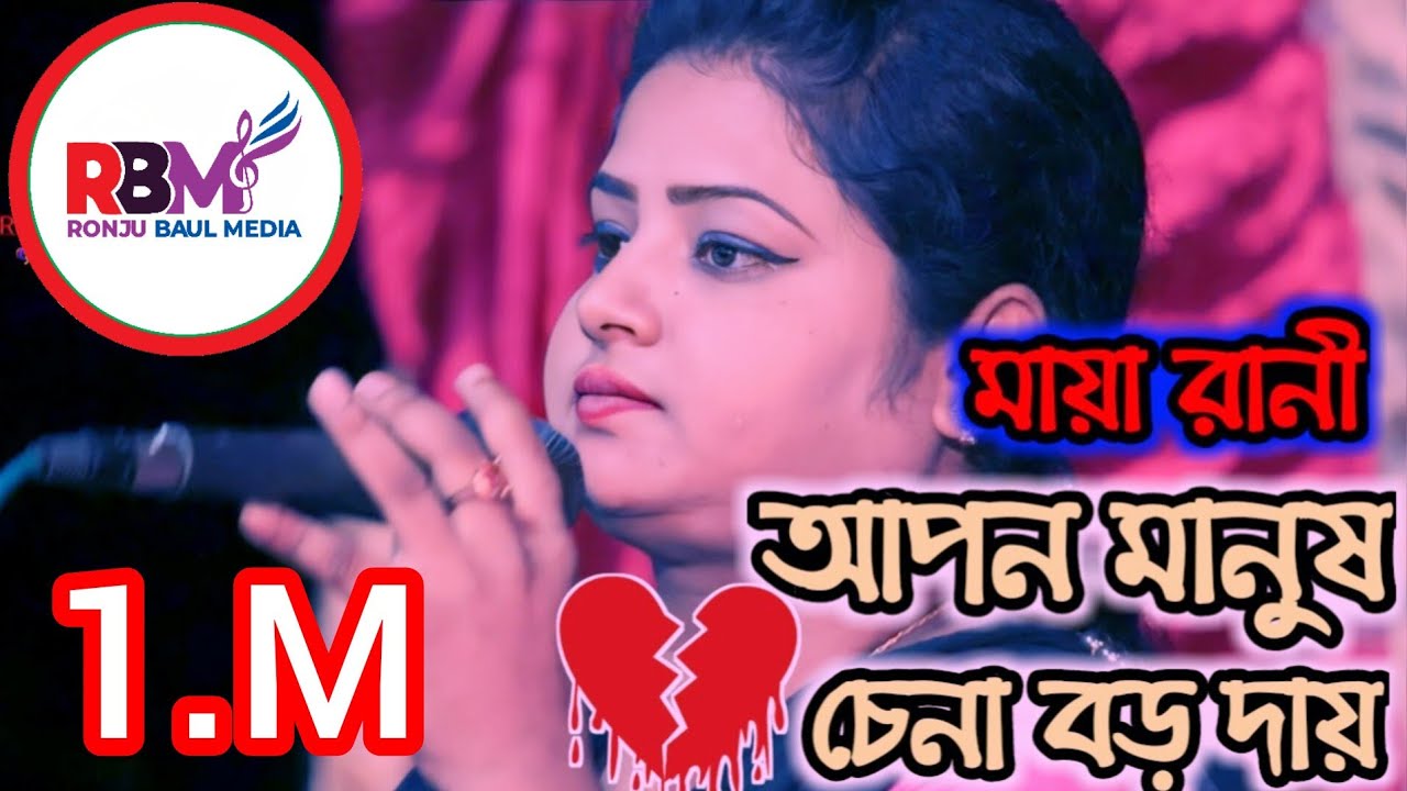 Apon Manush Chena Boro Day | Maya Rani | RONJU BAUL MEDIA - YouTube
