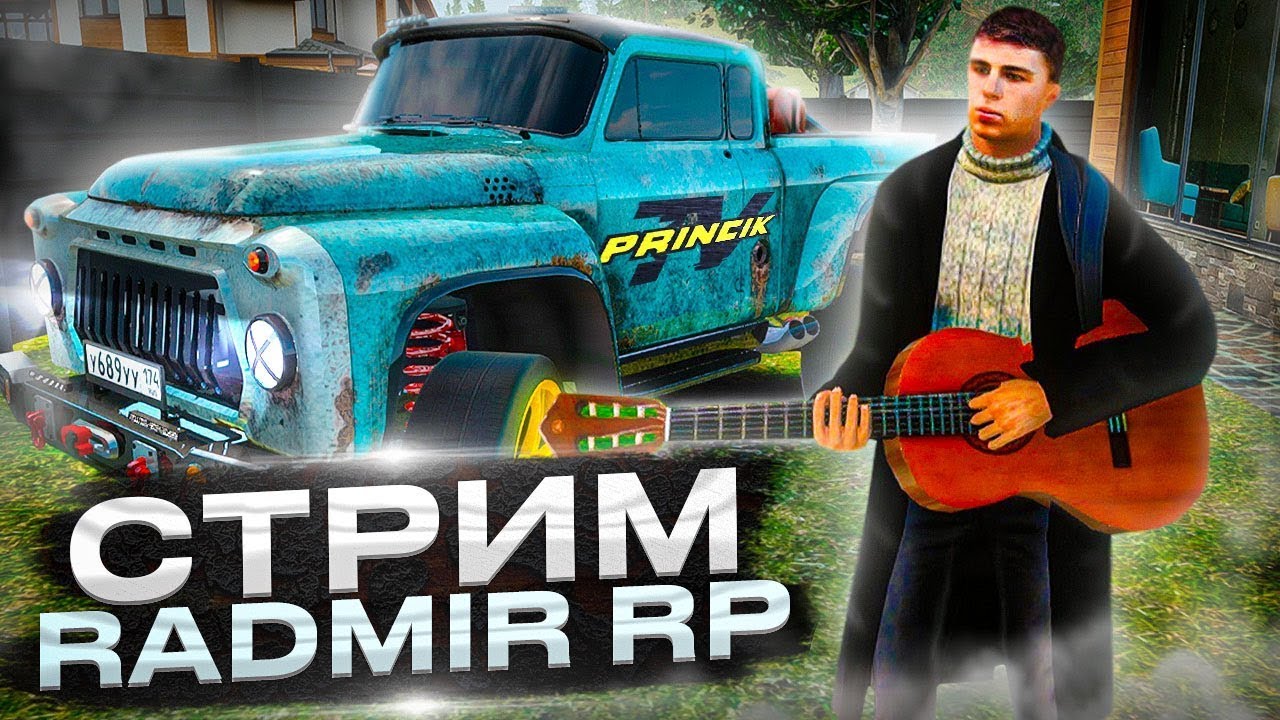 ИГРАЕМ В RADMIR RP ПРОХОДИМ ОСЕННИЙ ПРОПУСК | СТРИМ #2 - YouTube