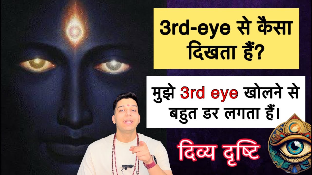 3rd eye दिव्य दृष्टि से कैसा दिखता हैं? मुझे दिव्य दृष्टि खोलने से डर ...