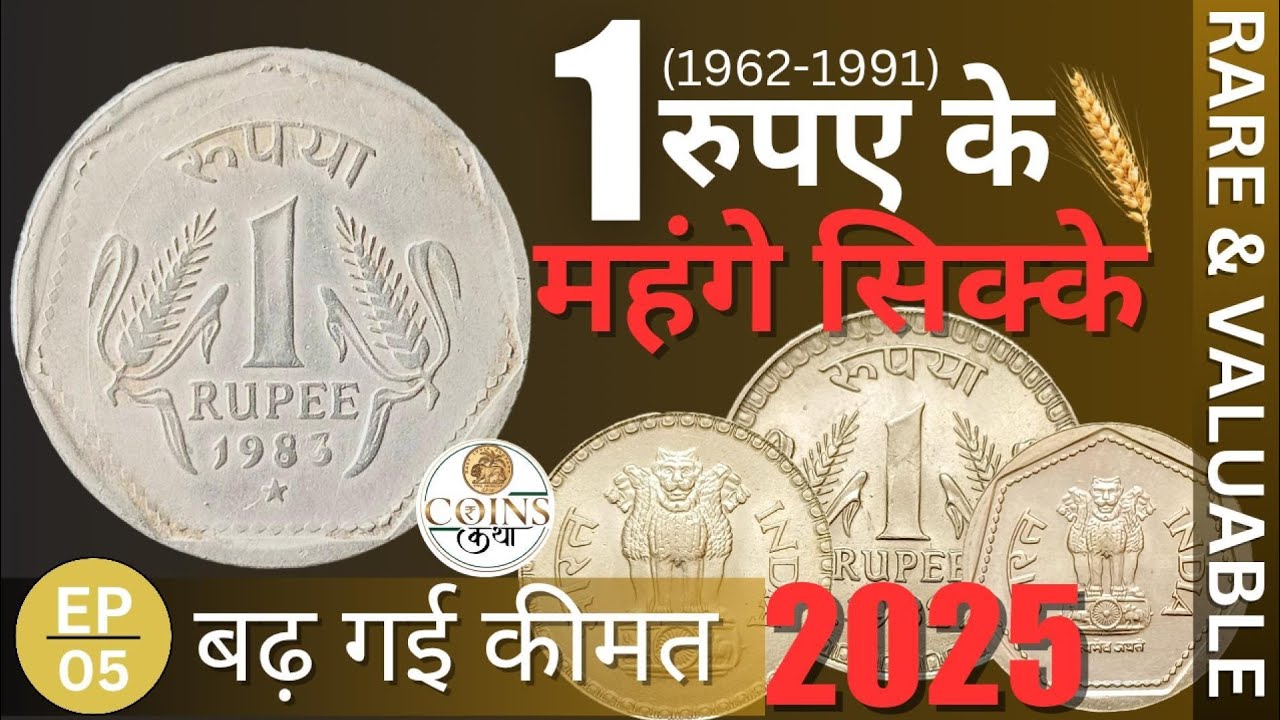 1 रुपए के महंगे सिक्के | 1Rs Rare & Valuable Coins | यदि आपके पास है तो ...