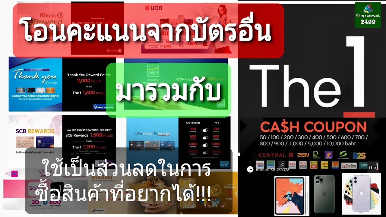 วิธีโอนคะแนน Point จากบัตรต่างๆ มารวมกับ The 1 - YouTube