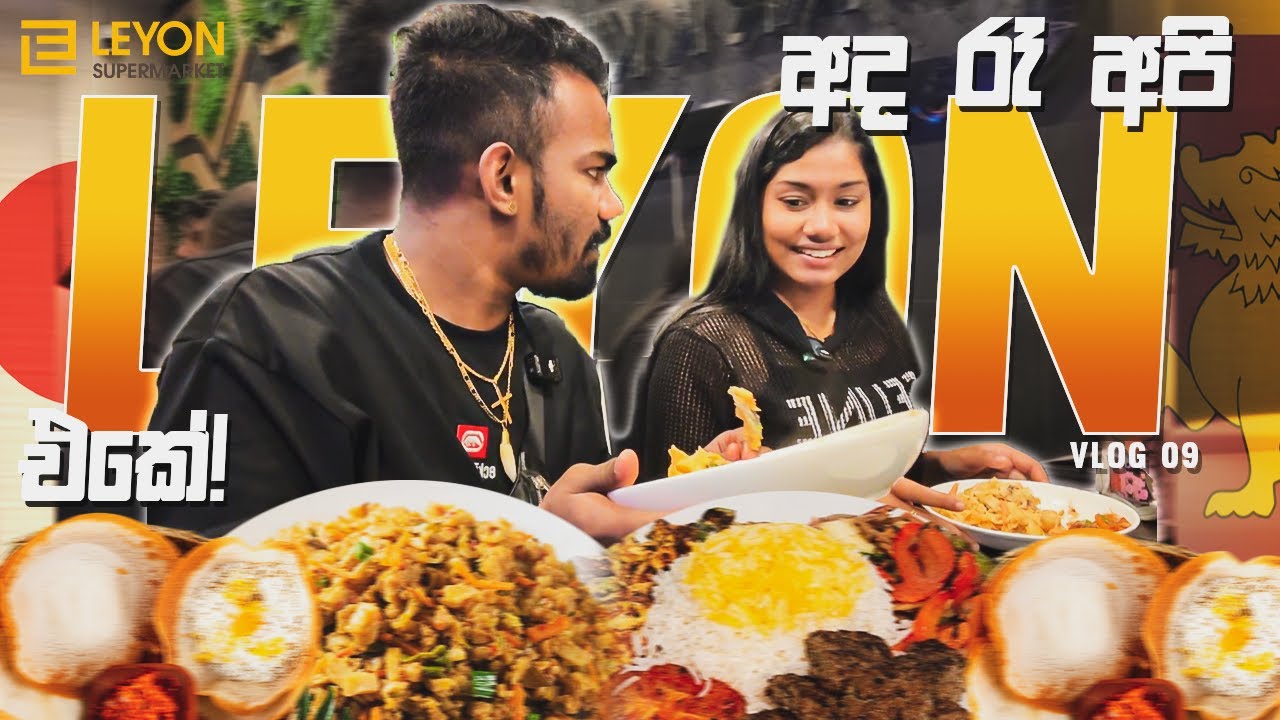 අද රෑ Leyon එකේ 🍽️ | අපි හිතුවේ නෑ මේ තරම්...😳🍽️ | LEYON RESTAURANT ...