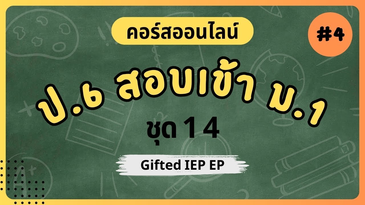 EP 04 คอร์สออนไลน์ ป 6 สอบเข้า ม 1 ชุด 1 4 Gifted IEP EP จ ศ KDC40324 ...