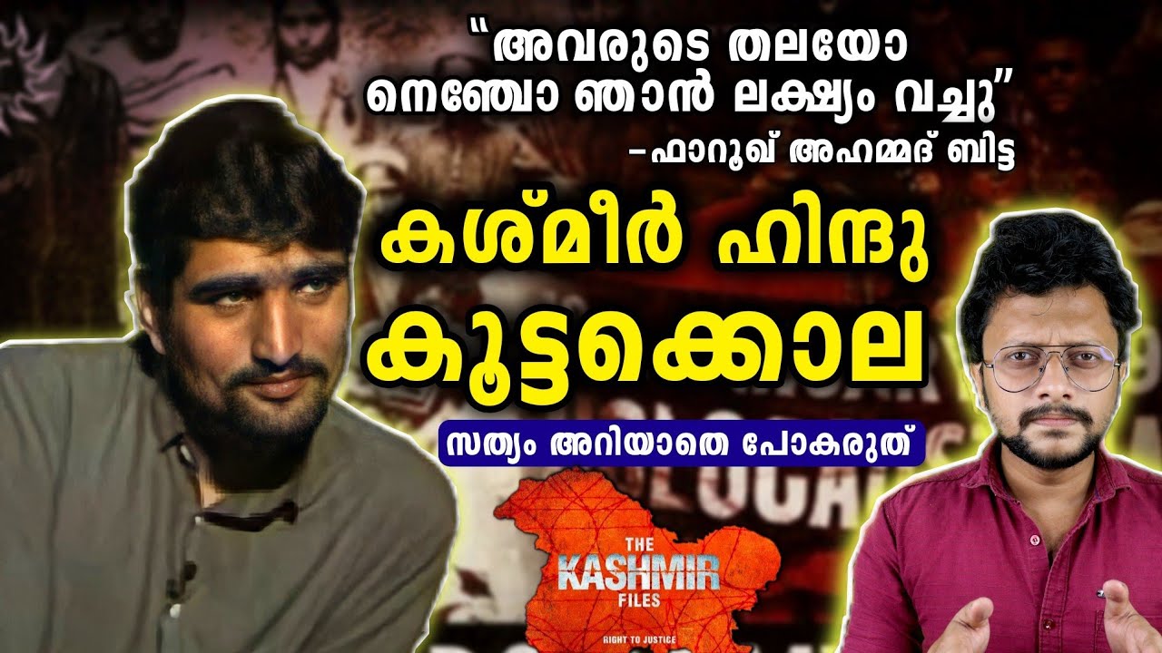 Why Kerala Is Silent about Hindu Pandits | Kashmir Files Movie Explained in Malayalam | Aswin M ...