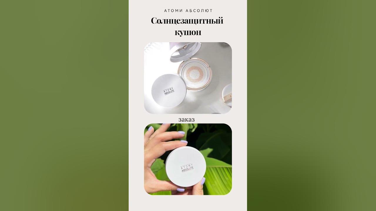 Солнцезащитный кушон Атоми Абсолют. Многофункциональный уход. Описание ...