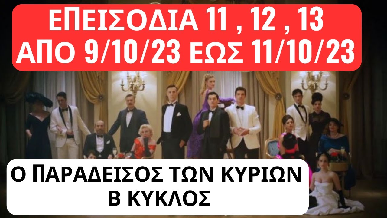 Ο ΠΑΡΑΔΕΙΣΟΣ ΤΩΝ ΚΥΡΙΩΝ Β ΚΥΚΛΟΣ - ΕΠΕΙΣΟΔΙΑ 11 , 12 , 13 ( ΑΠΟ 9/10/23 ...