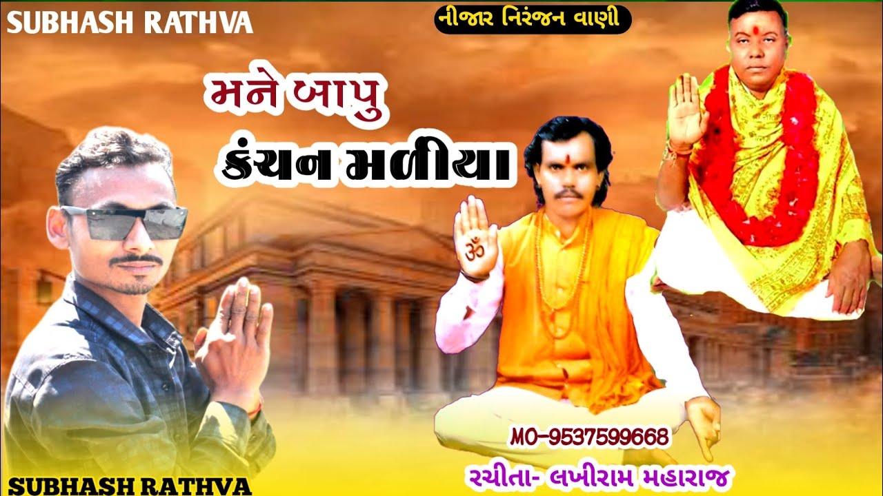 MANE BAPU KANCHAN MALIYA RAM NAAM DHUN LAGI SUBHASH RATHVA - YouTube