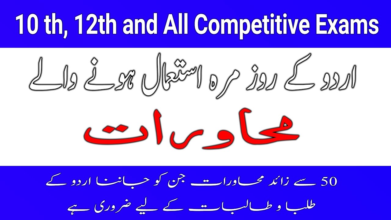 Urdu Ke Muhawrat|| اردو کے محاورات || Best for all Urdu students - YouTube