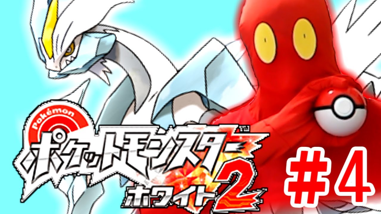 【BW2】イッシュ虫統一VSプラズマ団VSアイリス #4【生配信】 - YouTube