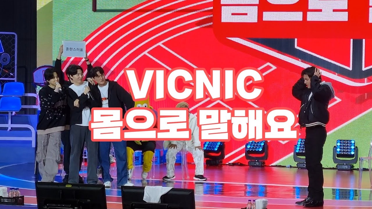 뷔크닉 몸으로 말해요 / VICNIC / 미니운동회 / 직캠 / 감정 / 23.10.14 - YouTube