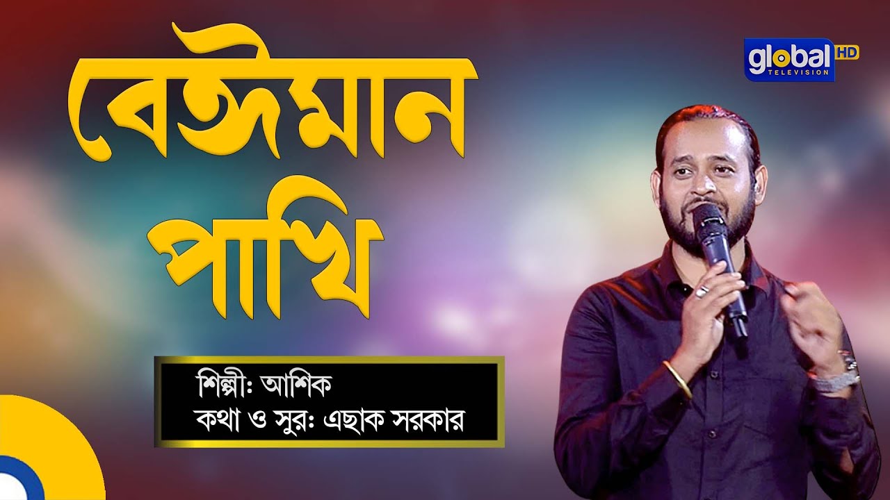 Beiman Pakhi | বেঈমান পাখি | Bangla Song | Folk Song | Ashik | Global ...