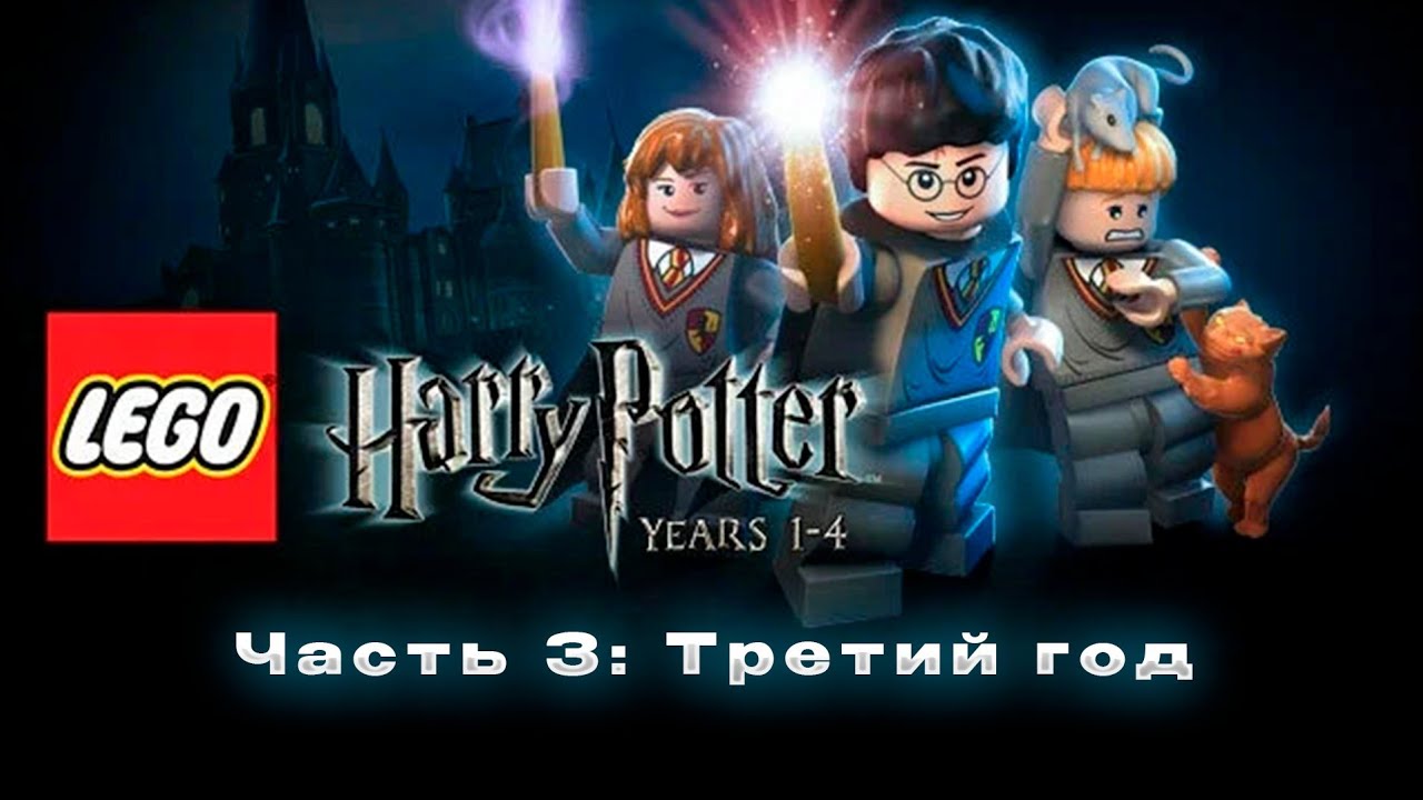 // LEGO HARRY POTTER: YEARS 1–4 // ЧАСТЬ 3 - YouTube