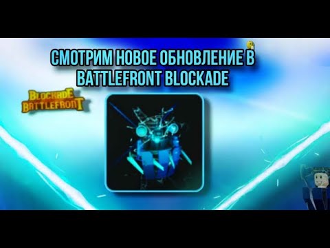 ║Обзор нового обновления! | ST : Blockade Reboot║ - YouTube