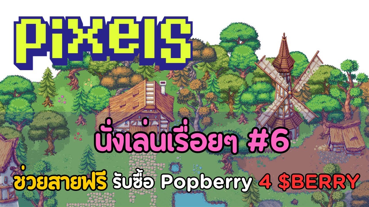 นั่งเล่นเรื่อยๆ #6 ช่วยสายฟรี รับซื้อ Popberry 4 $BERRY | Pixels NFT ...
