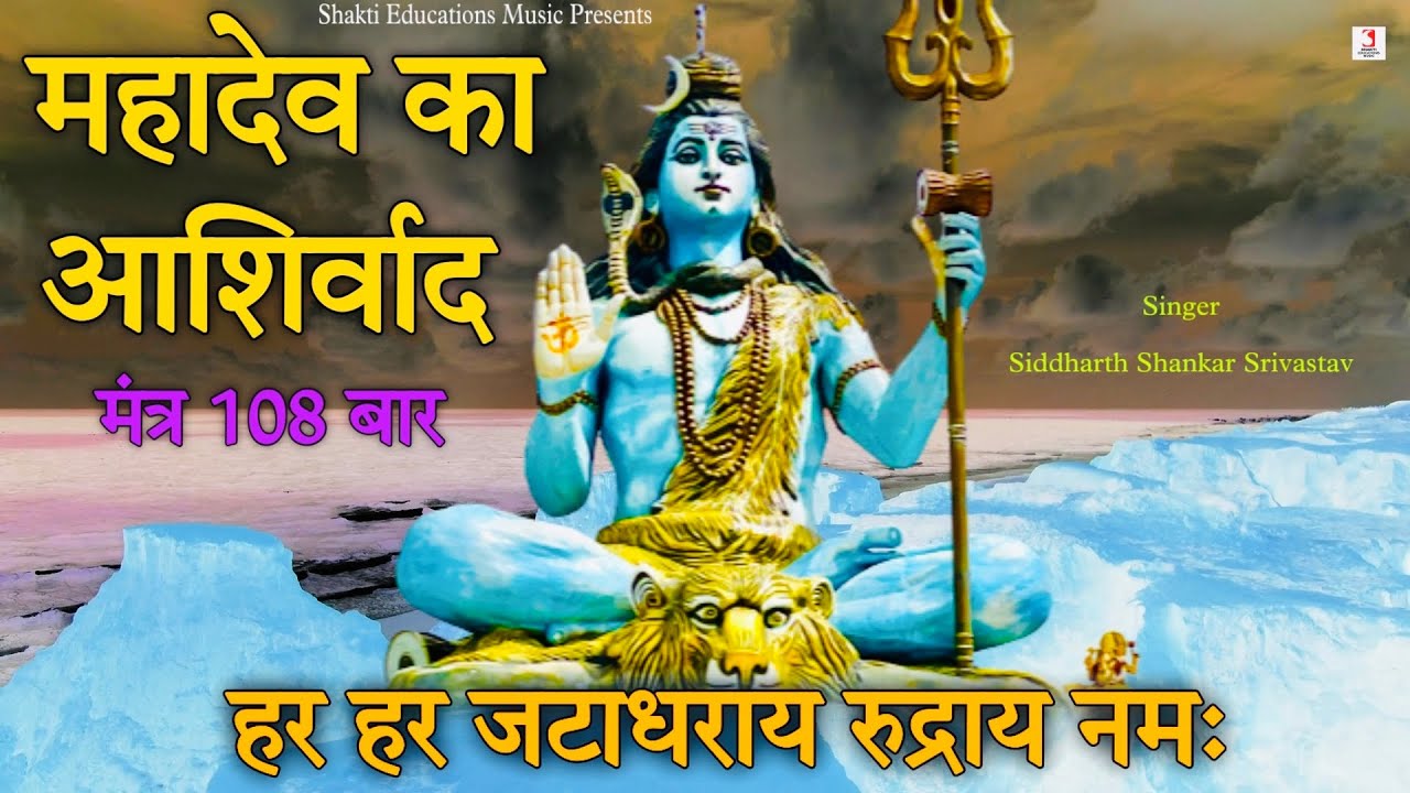Mahadev Ka Ashirwad Mantra | Har Har Jatadharaya Rudraya Namah 108 ...