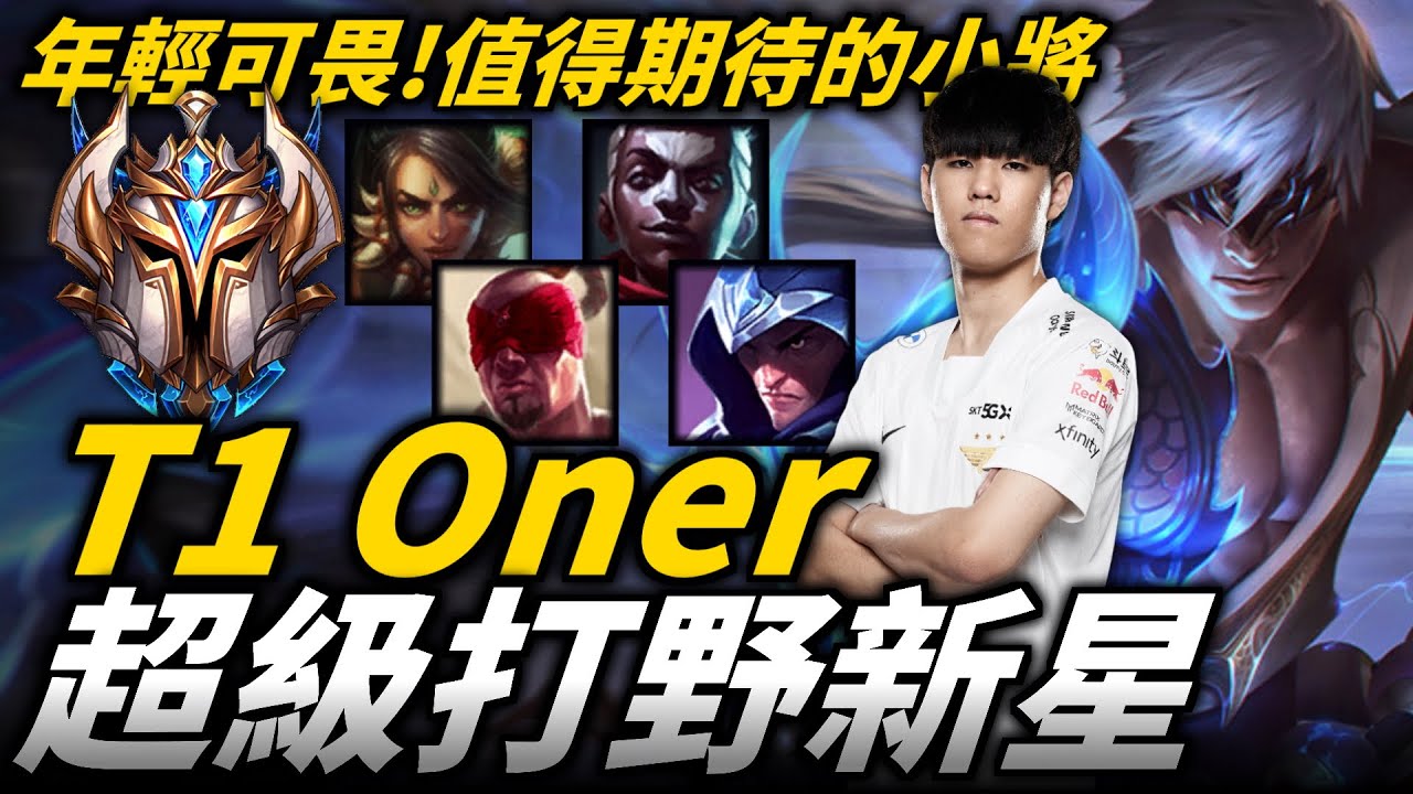 【英雄聯盟】進步神速！值得期待的02年新秀！讓T1脫胎換骨的打野新星 出道就打進世界賽四強！T1 Oner Montage | 韓服高端S12 ...
