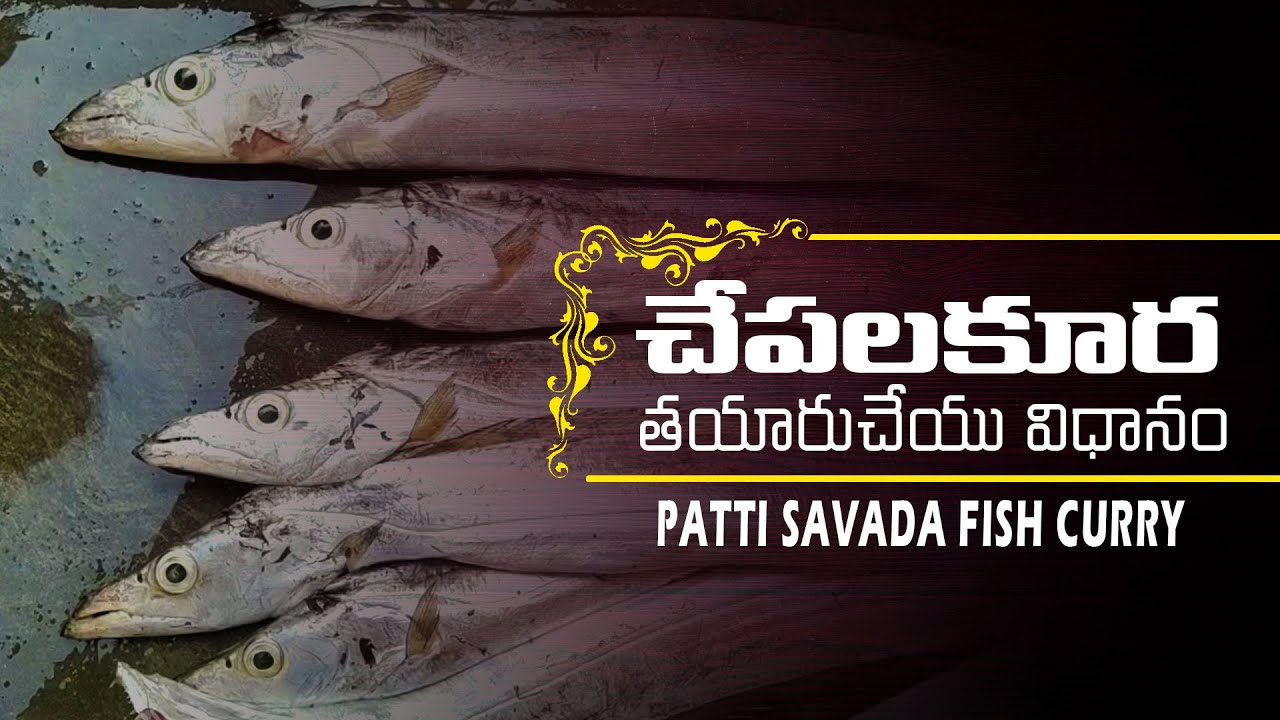 ANDHRA STYLE PATTI SAVADA FISH CURRY - YouTube