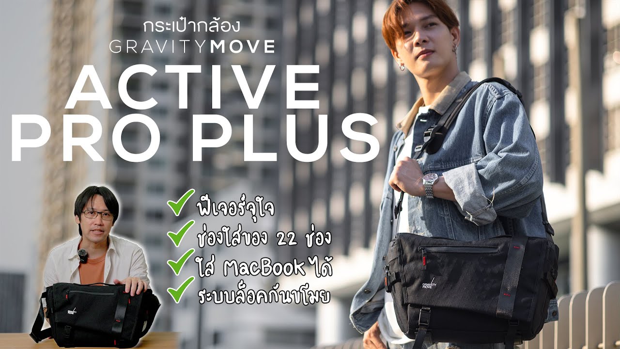 รีวิว Gravity Move Active Sling Pro Plus ใส่ MacBook ใส่กล้องได้ ช่องเยอะ วัสดุจัดเต็ม - YouTube