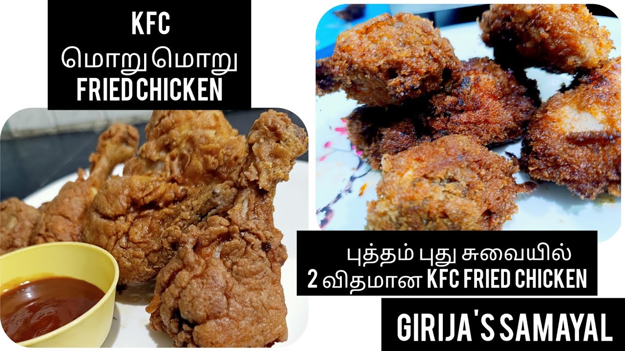 KFC மொறு மொறு FRIED CHICKEN/2 EASY METHODS/ /KFC STYLE CRISPY FRIED ...