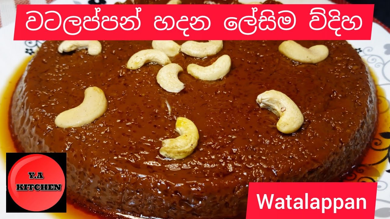 How to make watalappan |වටලප්පන් හදන ලේසිම විදිහ සිංහලෙන්|watalappan ...