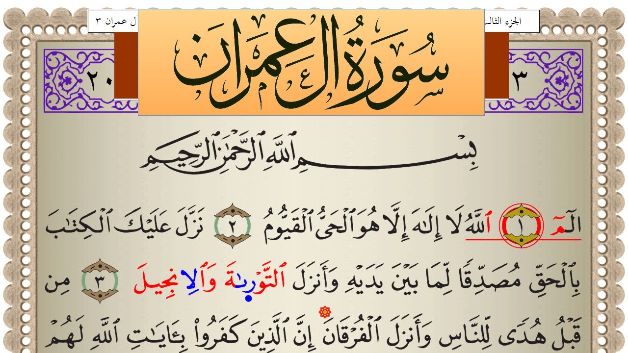 سورة آل عمران مكتوبة رشيد بلعالية Surah Al Emran برواية ورش عن نافع من