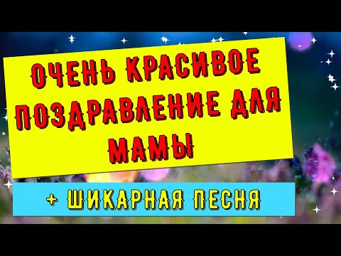 КРАСИВОЕ ПОЗДРАВЛЕНИЕ ДЛЯ МАМЫ + Заводная МУЗЫКА! / С ДНЕМ РОЖДЕНИЯ МАМА!