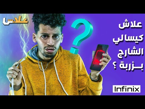 علاش كيسالي لينا الشارج بزربة ؟ #infinixpark  #4