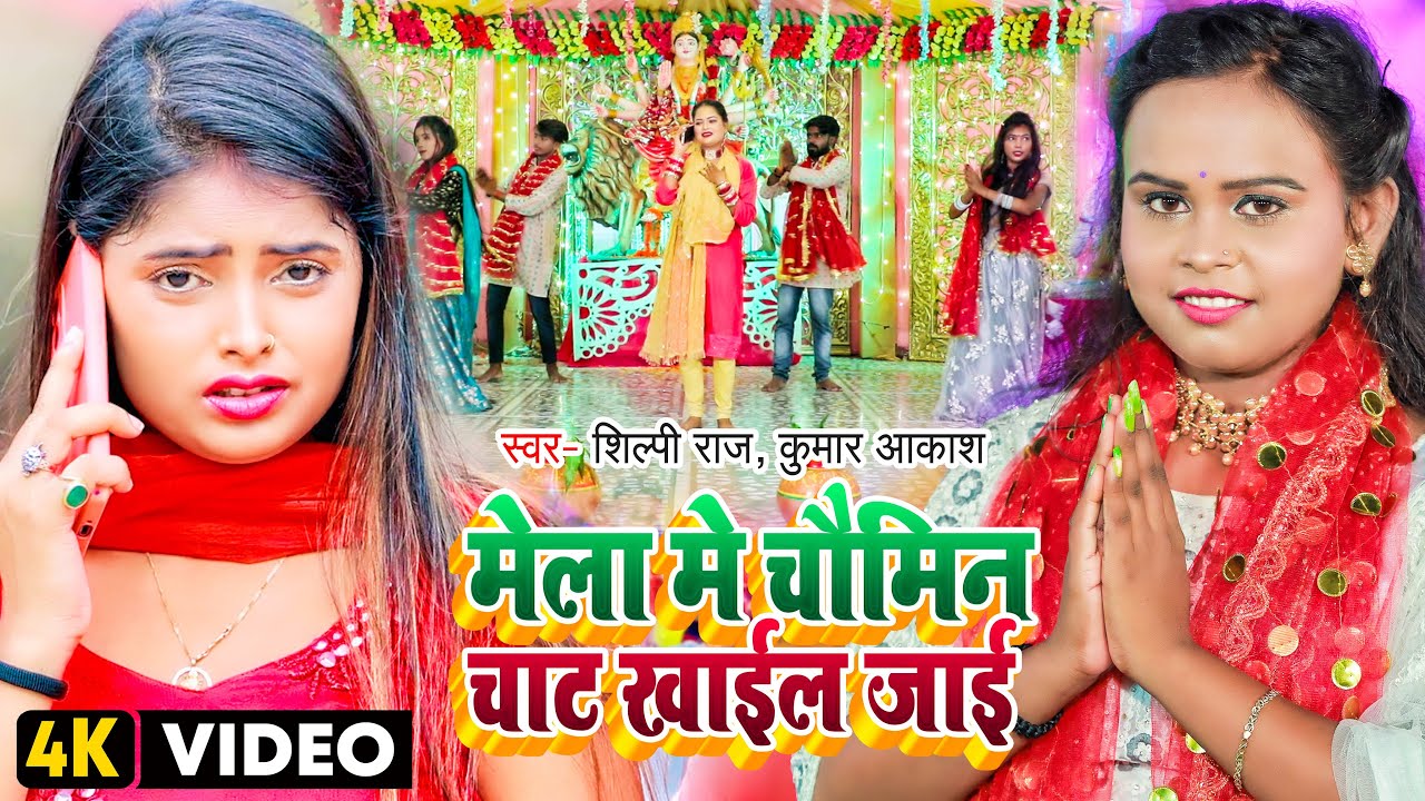 #VIDEO | #शिल्पी_राज | मेला मे चौमिन चाट खाईल जाई | #Shilpi Raj, #Kumar ...