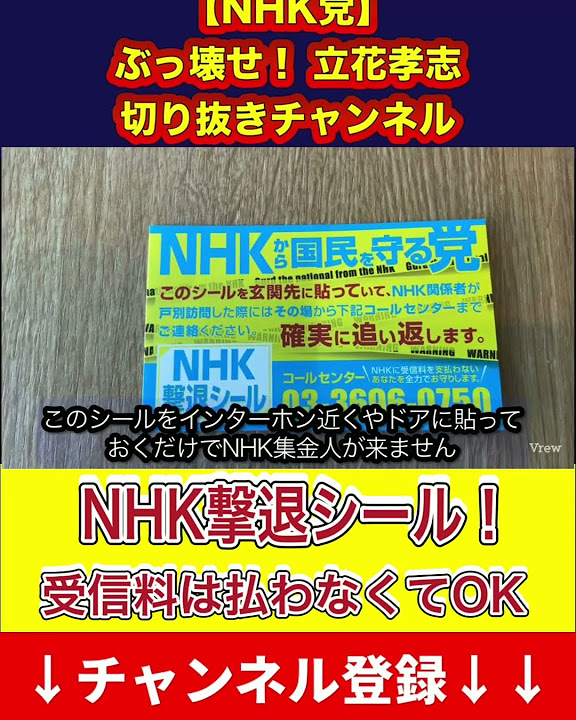 立花孝志：NHK撃退シール！受信料は払わなくてOK #shorts#立花孝志#NHK撃退シール#集金人さんお帰り下さい#NHKをぶっ壊す#政治家女子48【#123】 - YouTube