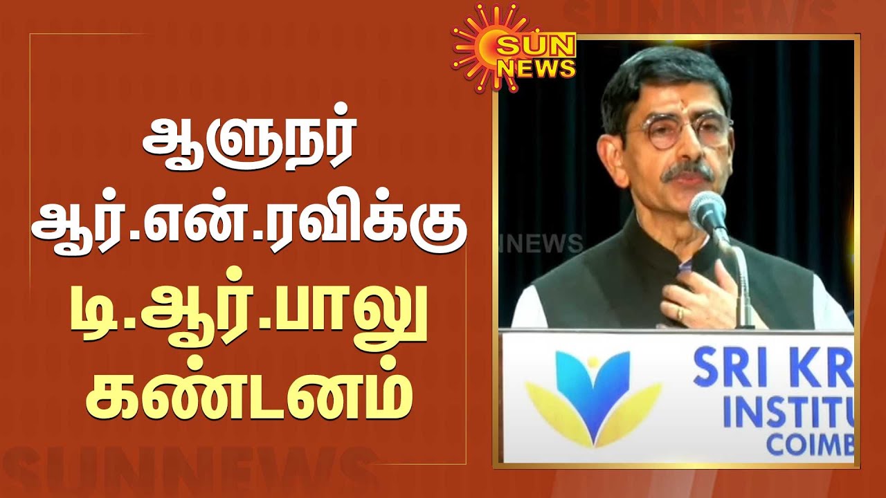 பாஜக தலைவர் போல பேசுவதா?ஆளுநர் ஆர்.என்.ரவிக்கு டி.ஆர்.பாலு கண்டனம் | RN ...