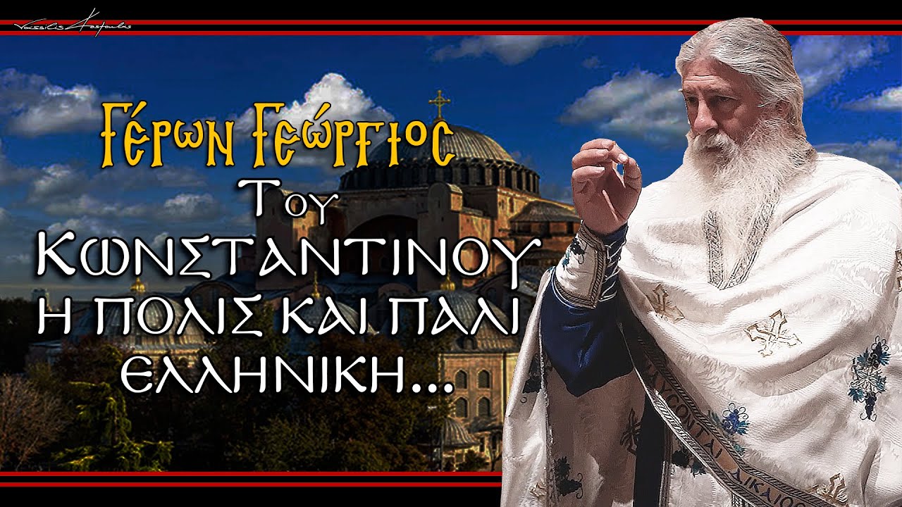 Γέρων Γεώργιος: "ΤΟΥ ΚΩΝΣΤΑΝΤΙΝΟΥ Η ΠΟΛΙΣ ΚΑΙ ΠΑΛΙ ΕΛΛΗΝΙΚΗ..." - YouTube