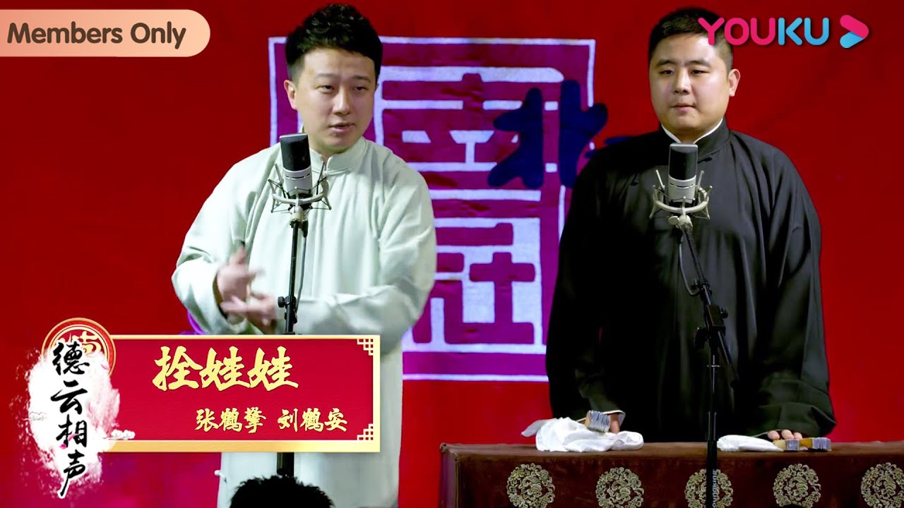 【限时转免】纯享:《拴娃娃》张鹤擎、刘鹤安 德云社德云五队“岳饼”合作剧场三里屯站2021 优酷综艺 Youku Show Youtube