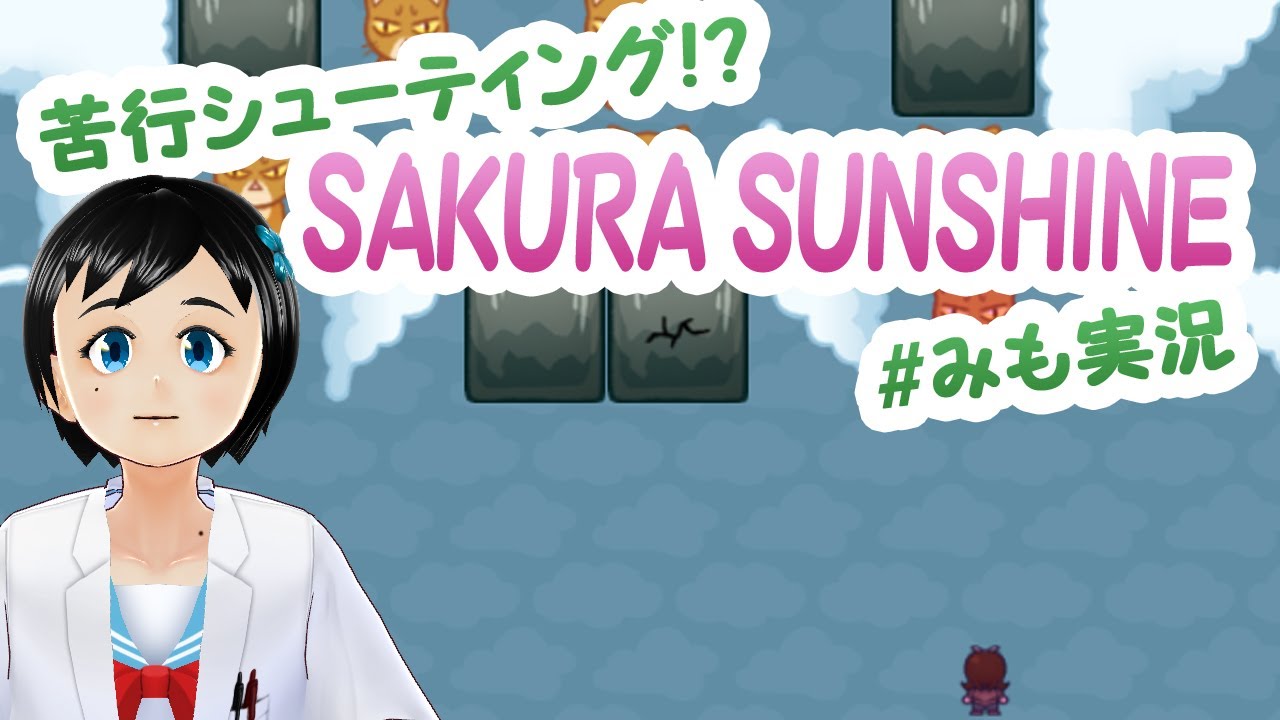 【SAKURA SUNSHINE】どんどん撃っていく…シューティング!【苦行なの??】 - YouTube